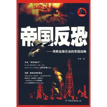 帝国反恐—用鲜血换石油的帝国战略9787505723740