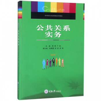 公共关系实务(第2版高等院校文化素质教育系列教材)
