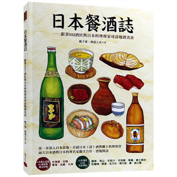 日本餐酒志 跟著SSI酒匠與日本料理專家尋訪地酒美食餐酒