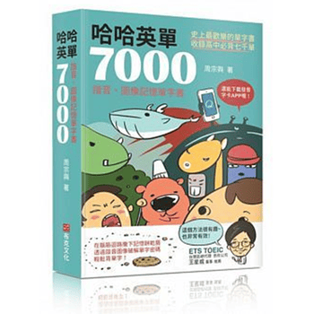现货台版 哈哈英單7000：諧音、圖像記憶單字書 周宗興 繁体中文 布克文化 
