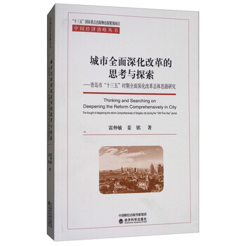城市全面深化改革的思考与探索