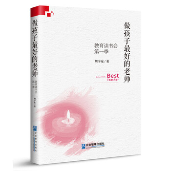 做孩子最好的老师：教育读书会.第一季