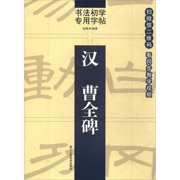 书法初学专用字帖：汉 曹全碑