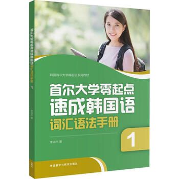首尔大学零起点速成韩国语词汇语法手册(1)