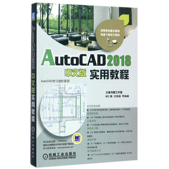 AutoCAD2018中文版实用教程/AutoCAD学习进阶系列