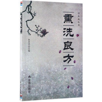 熏洗良方