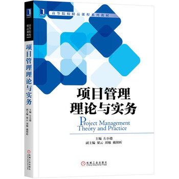 项目管理理论与实务
