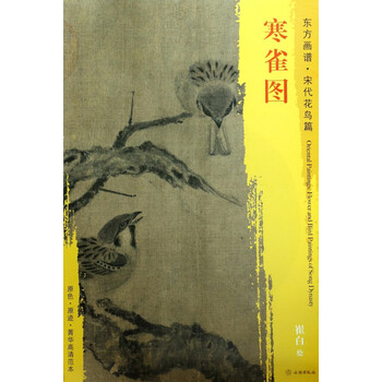 寒雀图/东方画谱