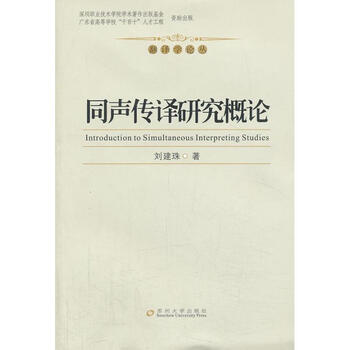 同声传译研究概论
