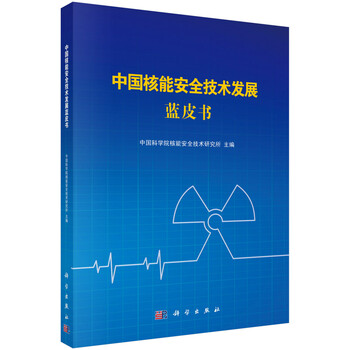中国核能安全技术发展蓝皮书9787030521835