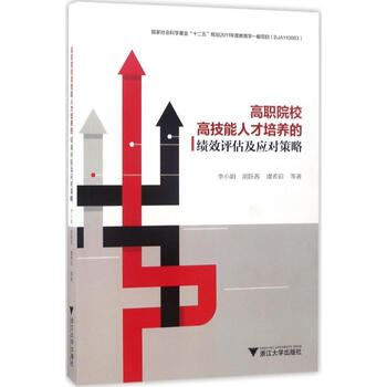 高职院校高技能人才培养的绩效评估及应对策略