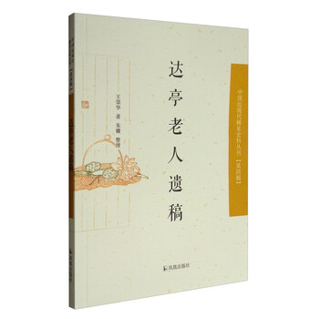 中国近现代稀见史料丛刊（第四辑）：达亭老人遗稿