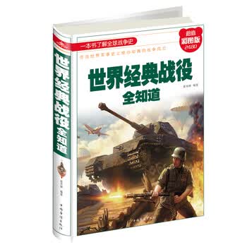 世界经典战役全知道