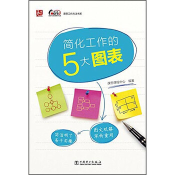 正版 简化工作的5大图表9787512364233