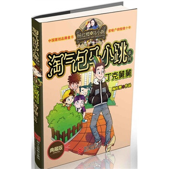 杨红樱淘气包马小跳系列：丁克舅舅(典藏版)