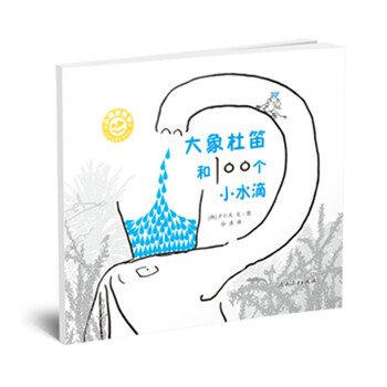 小绿芽童书：大象杜笛和100个小水滴