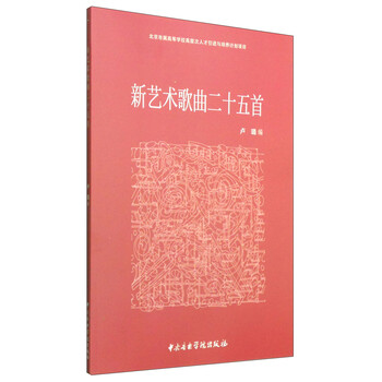 新艺术歌曲二十五首
