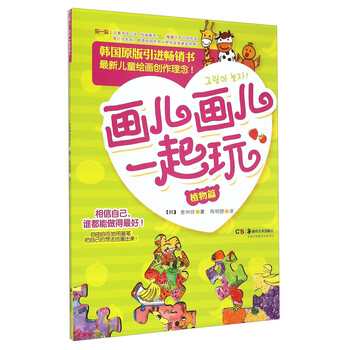 画儿画儿一起玩：植物篇