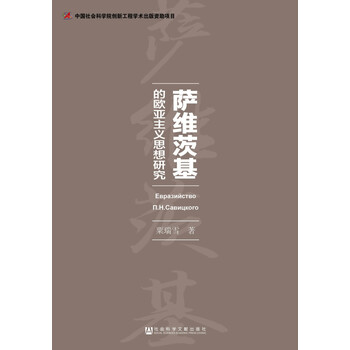 萨维茨基的欧亚主义思想研究