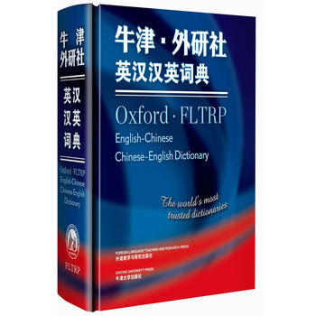牛津外研社英汉汉英词典 朱丽 9787560095592