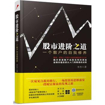  股市进阶之道：一个散户的自我修养 
