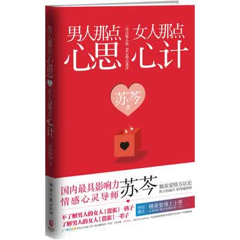 男人那点心思，女人那点心计--(作者亲笔版，)----情感心灵导师苏芩爱情方法论，不了解男