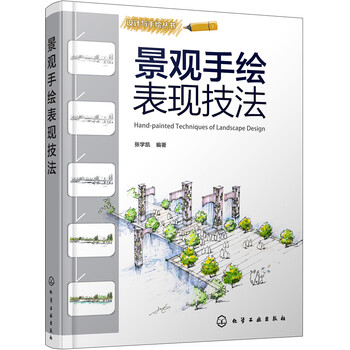 设计与手绘丛书--景观手绘表现技法