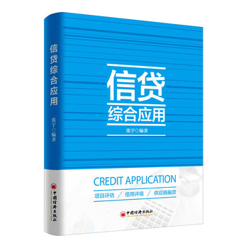  信贷综合应用 专著 Credit application 张宇编著 eng xin da