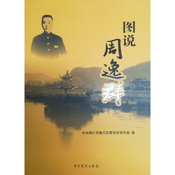 图说周逸群