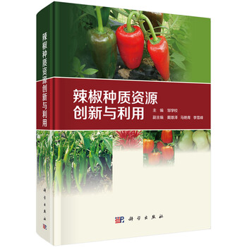 [按需印刷] 辣椒种质资源创新与利用