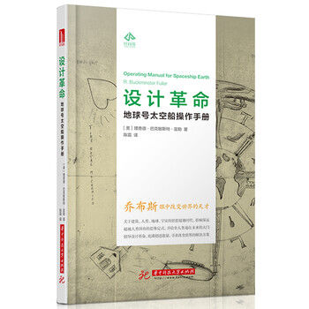 设计革命：地球号太空船操作手册
