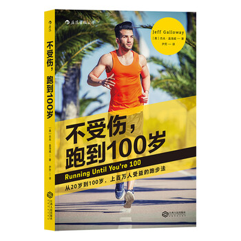不受伤，跑到100岁