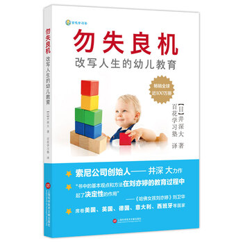勿失良机：改写人生的幼儿教育——索尼创始人井深大跨界力作 畅销全球100万册