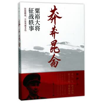 莽莽昆仑(粟裕大将征战轶事)