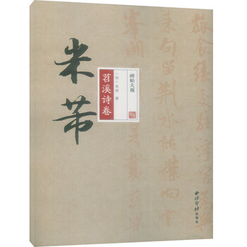 碑帖大观 米芾苕溪诗卷