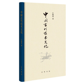 中国古代技术文化 中华书局