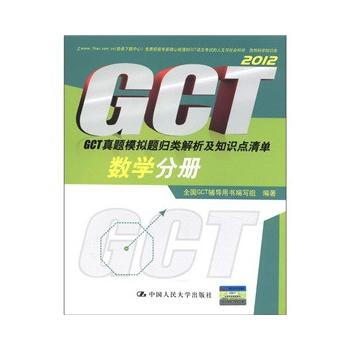 GCT真题模拟题归类解析及知识点清单 数学分册 全国GCT辅导用书编写组 97873001