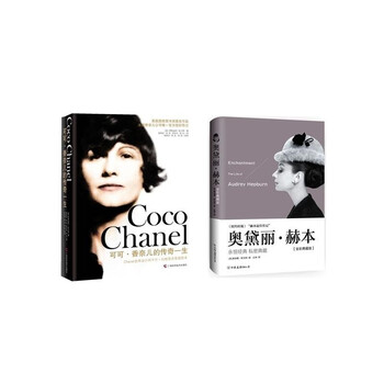 可可.香奈儿的传奇一生 奥黛丽·赫本（套装共2册）