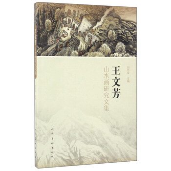 王文芳山水画研究文集