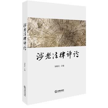 涉老法律评论