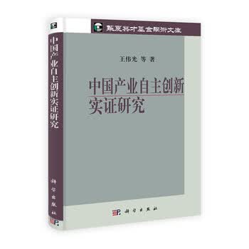 [按需印刷] 中国产业自主创新实证研究