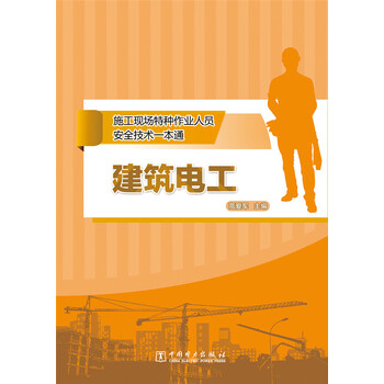  建筑电工9787512369535