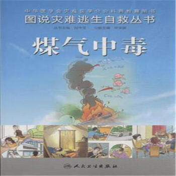 煤气中毒