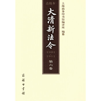 大清新法令(1901-1911)点校本 第六卷