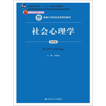 社会心理学（第四版）