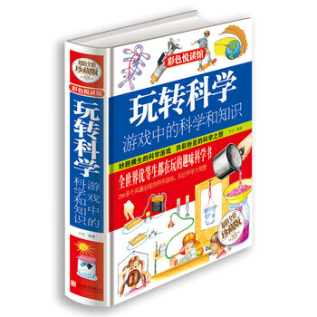 儿童科学 玩转科学游戏中的科学和知识