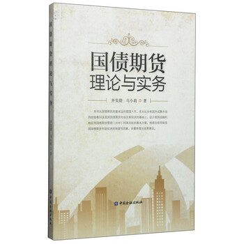 国债期货理论与实务