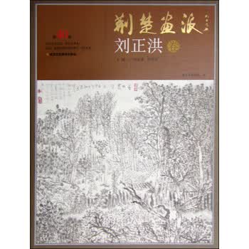 荆楚画派：刘正洪卷（第40卷）