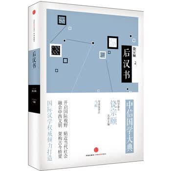 [正版图书]中信国学大典 后汉书  中信出版社