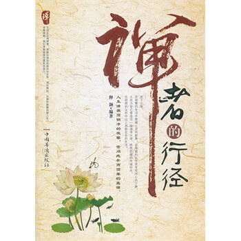 禅者的行径